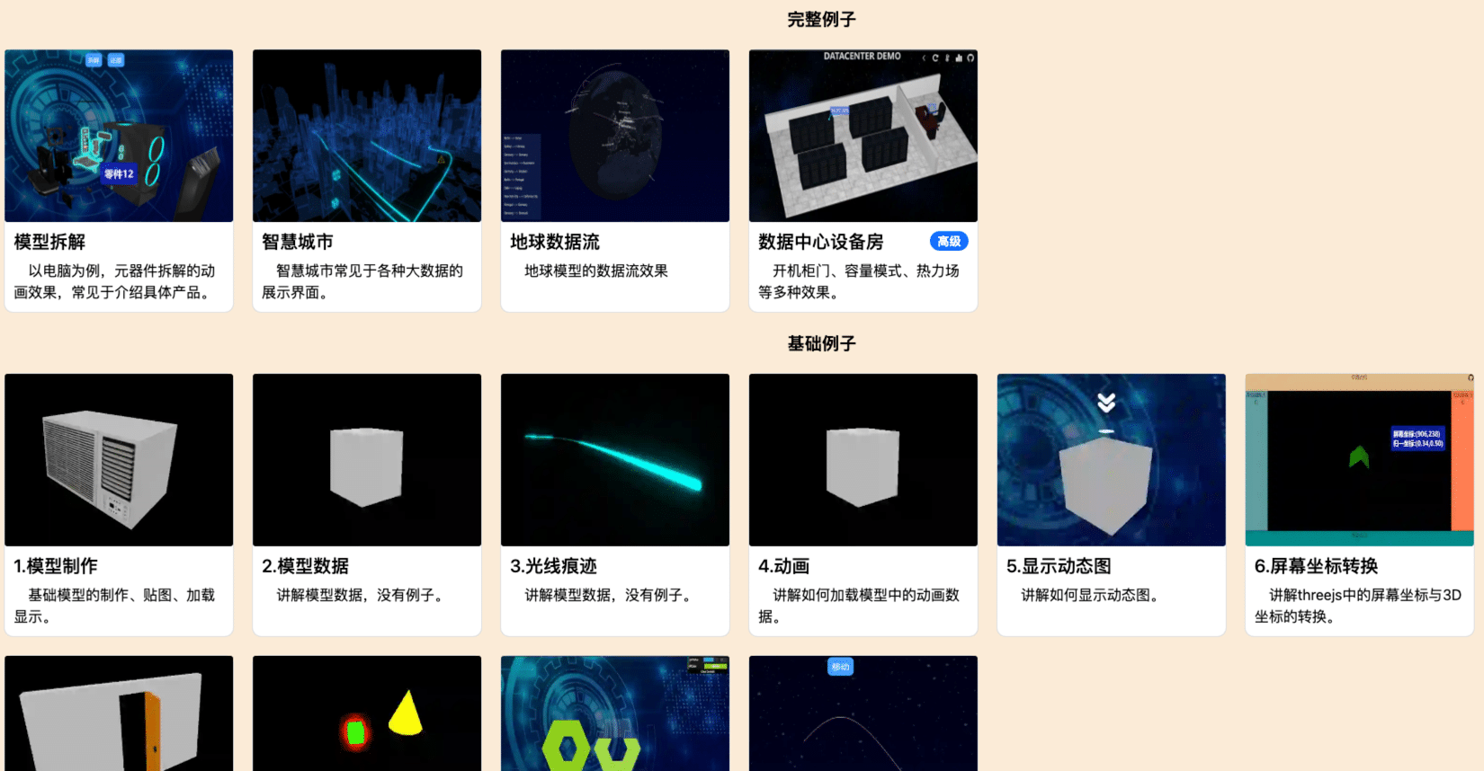 Threejs 3d模型效果收集 完竣世界 
